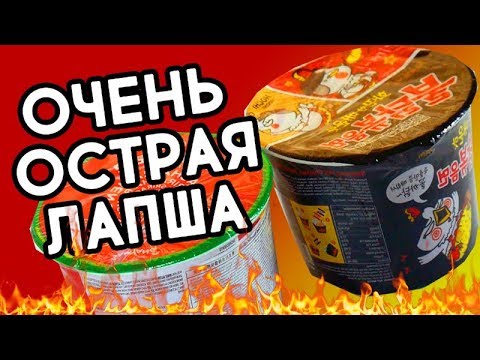 ОЧЕНЬ ОСТРАЯ ЛАПША ИЗ КОРЕИ - YouTube