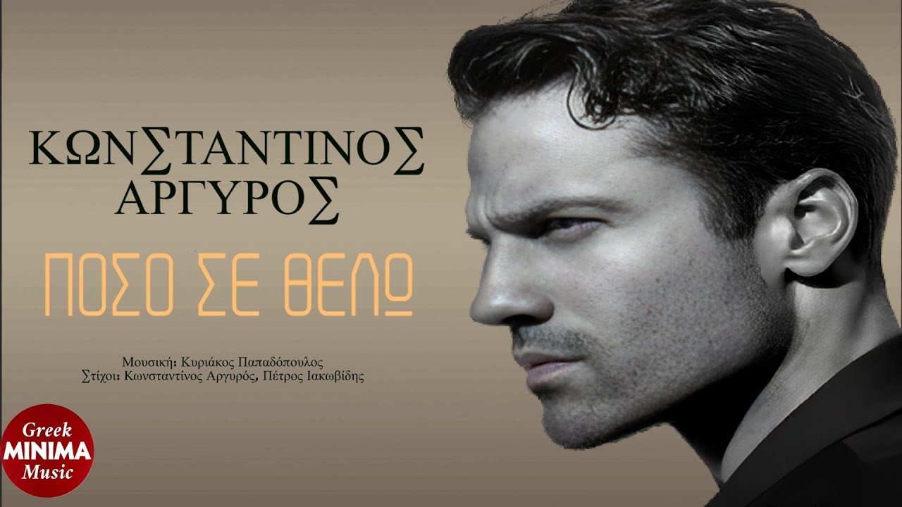 Κωνσταντίνος Αργυρός - Πόσο Σε Θέλω (Official Audio Video HD) - YouTube
