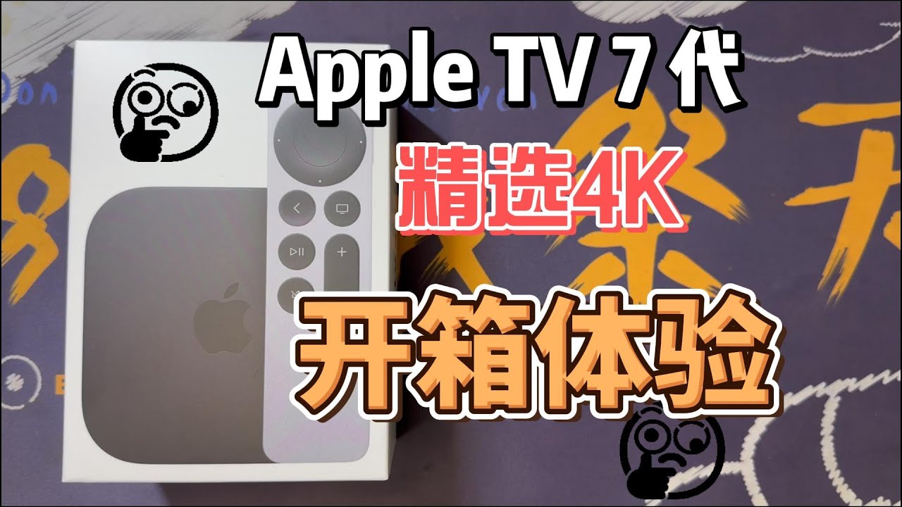 Apple TV 7代 开箱体验 精选 4K - YouTube