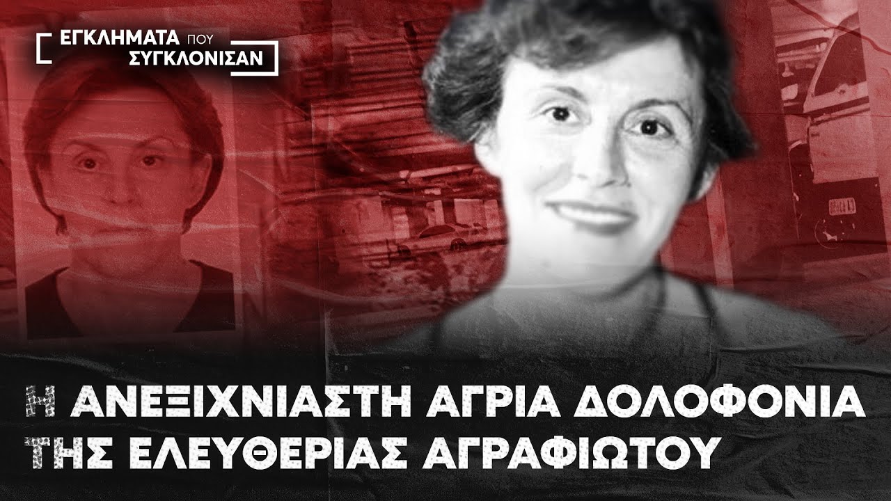 Εγκλήματα που συγκλόνισαν: Η ανεξιχνίαστη άγρια δολοφονία της ...