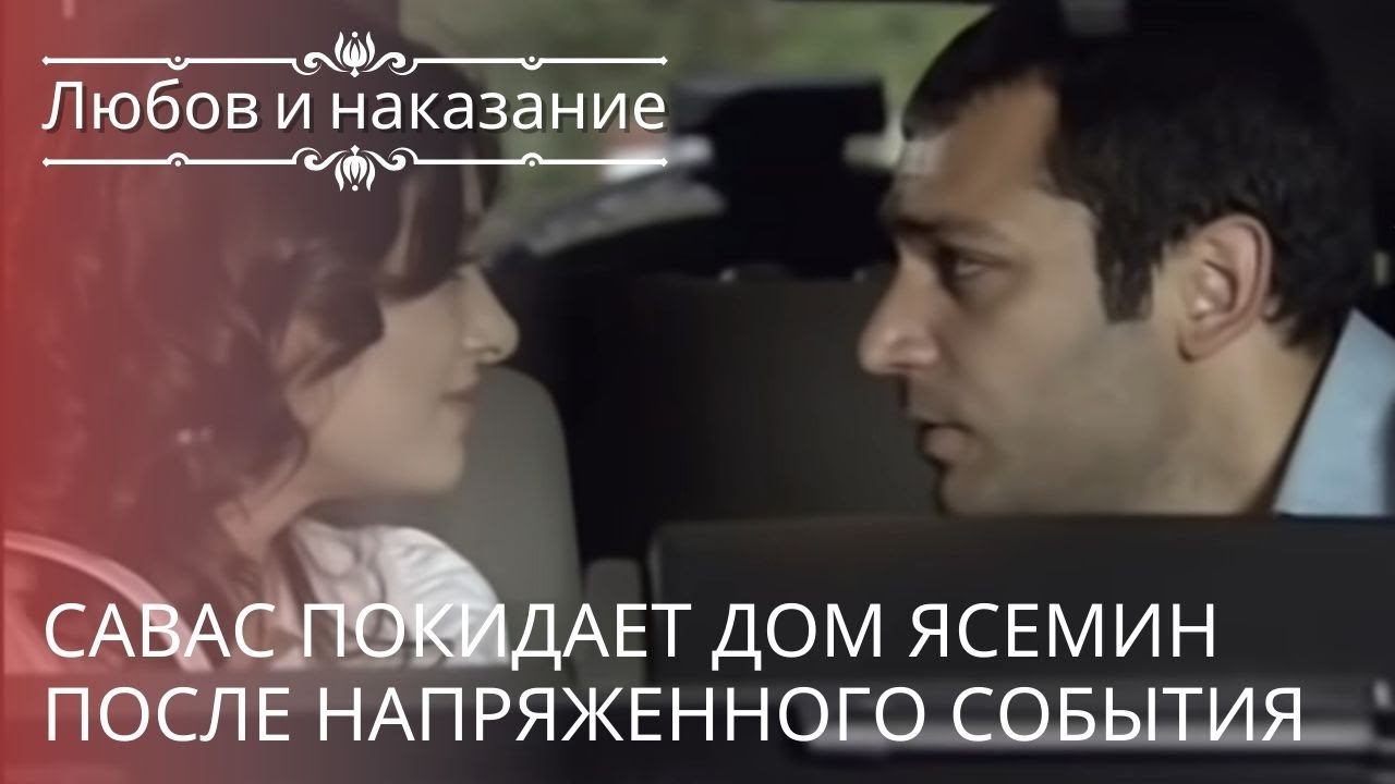 Савас покидает дом Ясемин после напряженного события | Любовь и ...