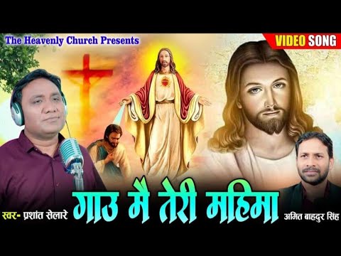 गाउ मैं तेरी महिमा || prashant selare || Jesus songs || masih song ...