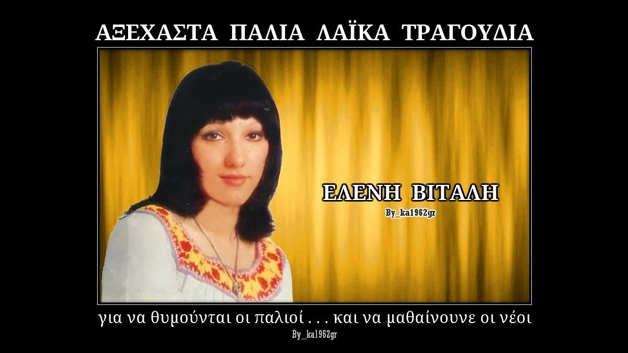 ΕΛΕΝΗ ΒΙΤΑΛΗ - Χωρίς δεκάρα - YouTube