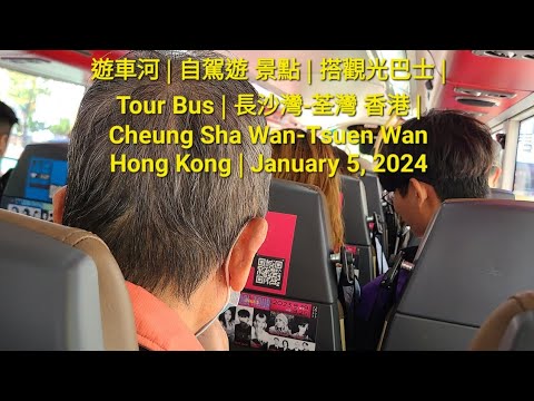 遊車河 | 自駕遊 景點 | 搭觀光巴士 | Tour Bus | 長沙灣-荃灣 香港 | Cheung Sha Wan-Tsuen Wan ...