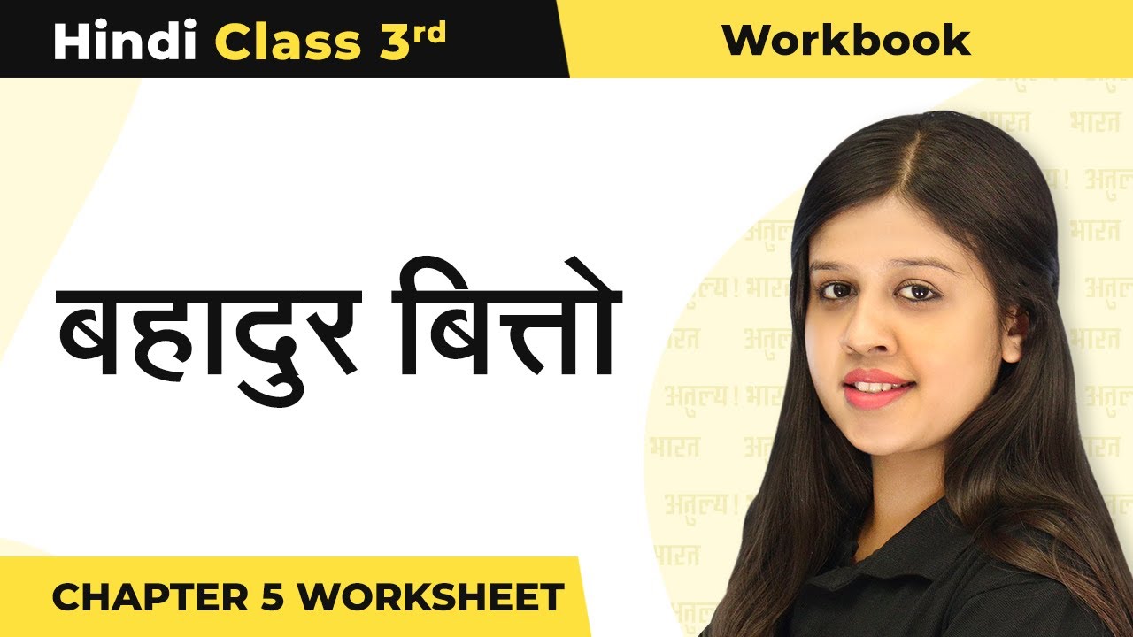 Class 3 Hindi Chapter 5 | Bahadur Bitto - बहादुर बित्तो Worksheet ...