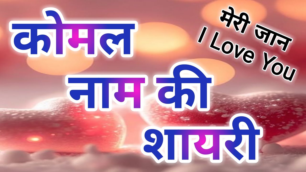 komal name status | कोमल नाम शायरी | komal ki love shayari - YouTube