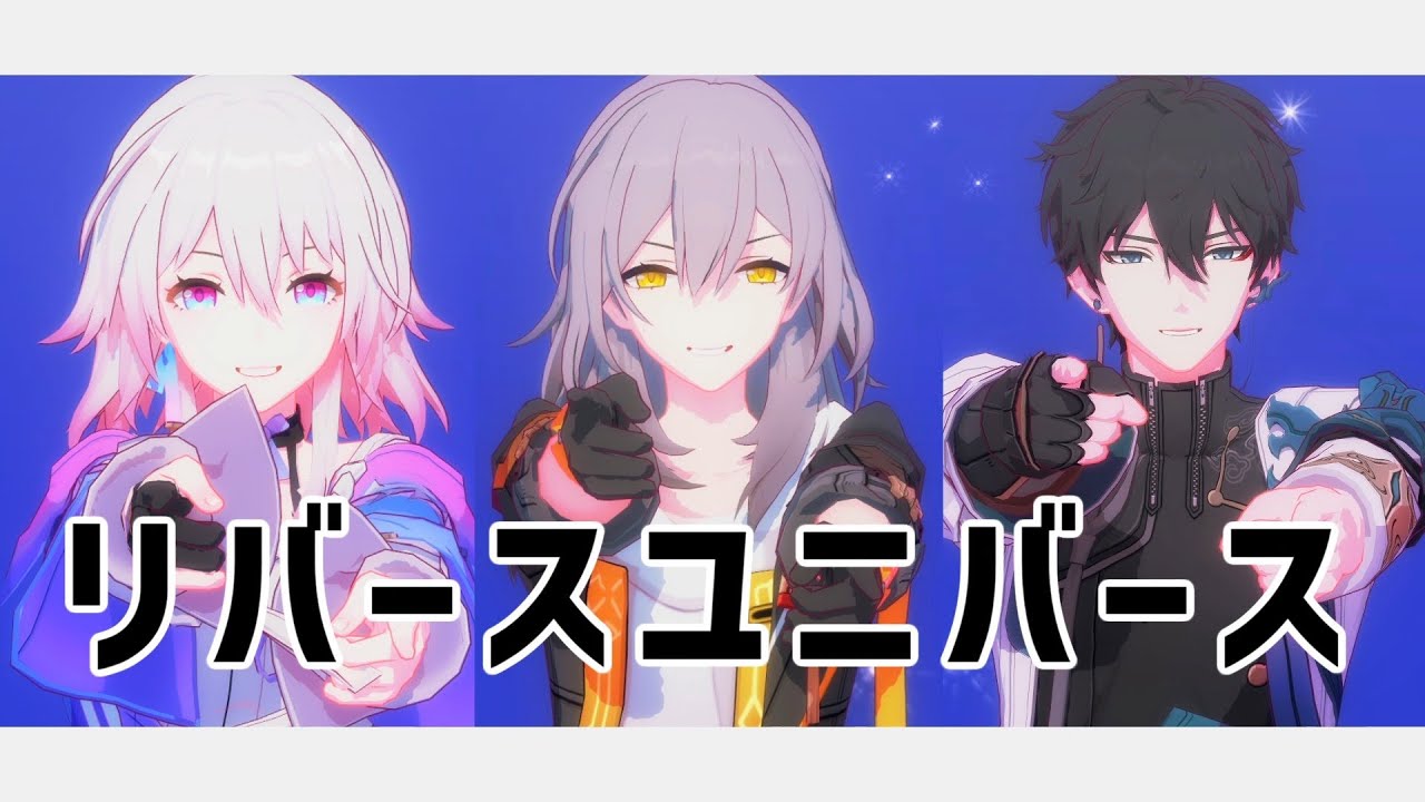 【MMD Honkai : Star Rail】リバースユニバース / Reverse Universe【Stelle / March 7th ...