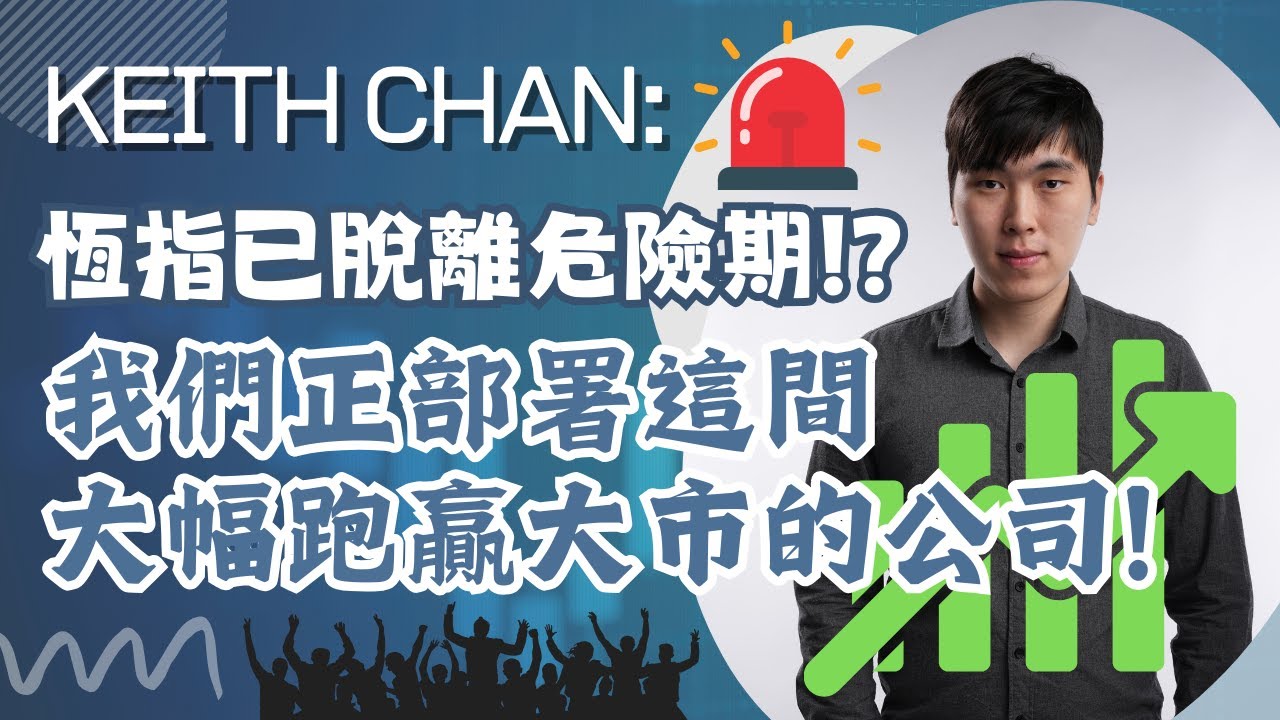 KEITH CHAN: 恆指已脫離危險期！? 我們正部署這間大幅跑贏大市的公司！ - YouTube