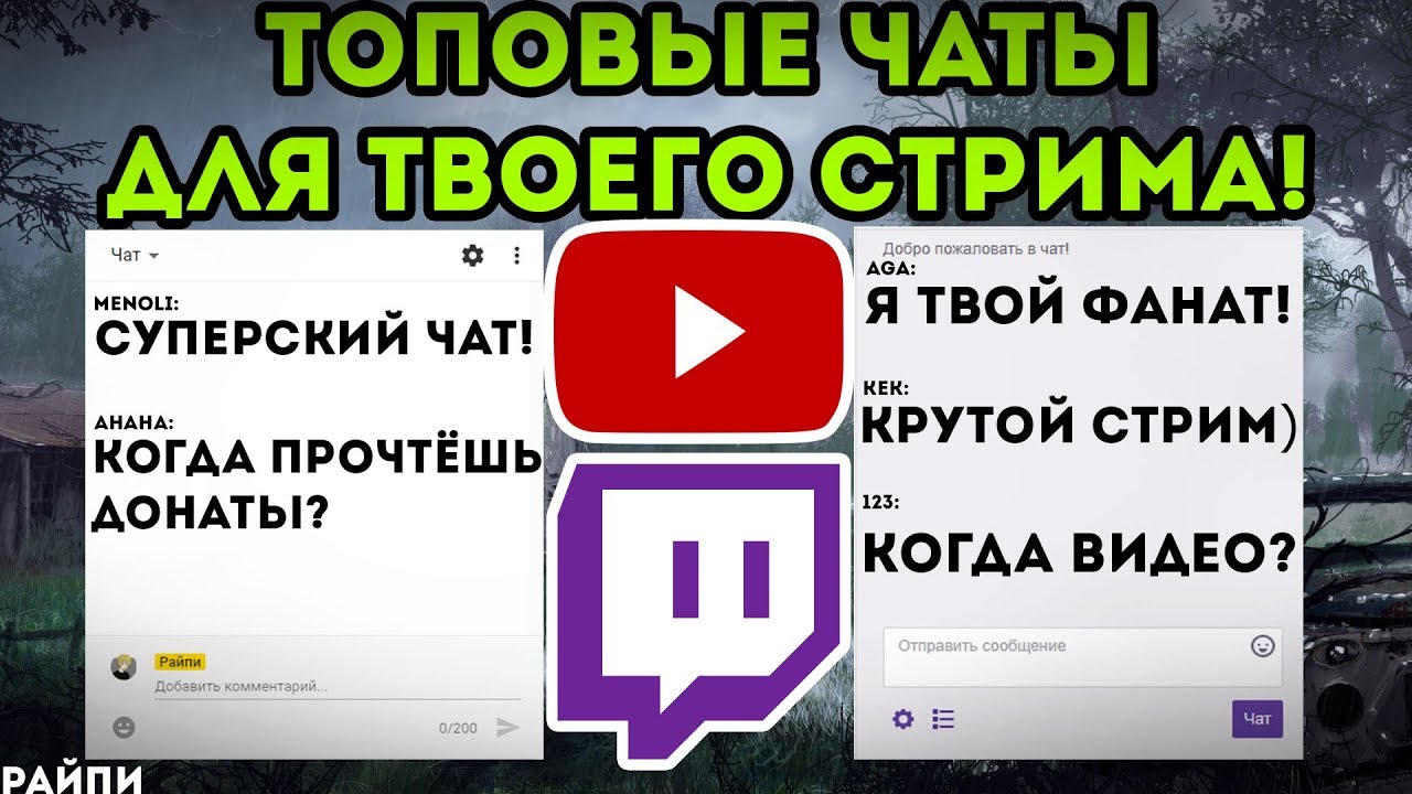 ДВА КРУТЫХ ЧАТА ДЛЯ СТРИМОВ!!! КАК ДОБАВИТЬ ЧАТ С YOUTUBE И TWITCH? 😯 ...