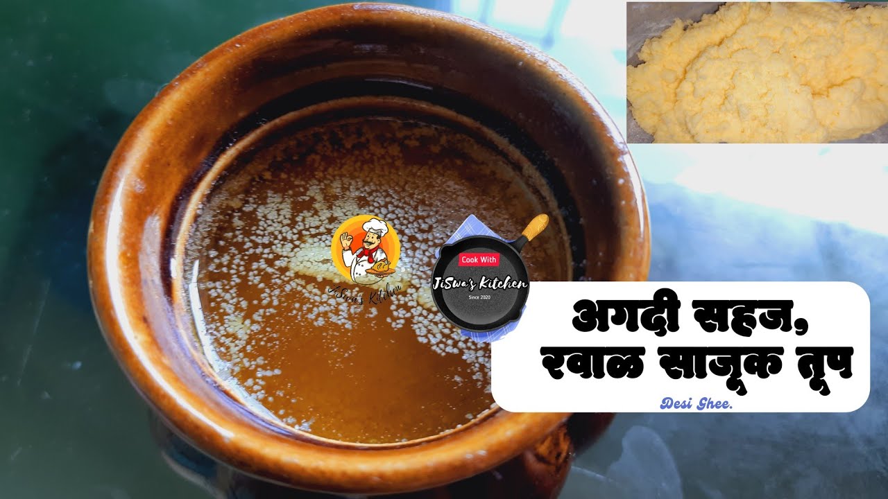रवाळ साजुक तूप रेसिपी | Rawal Tup Recipe |Gavran Tup | Ghee Recipe ...