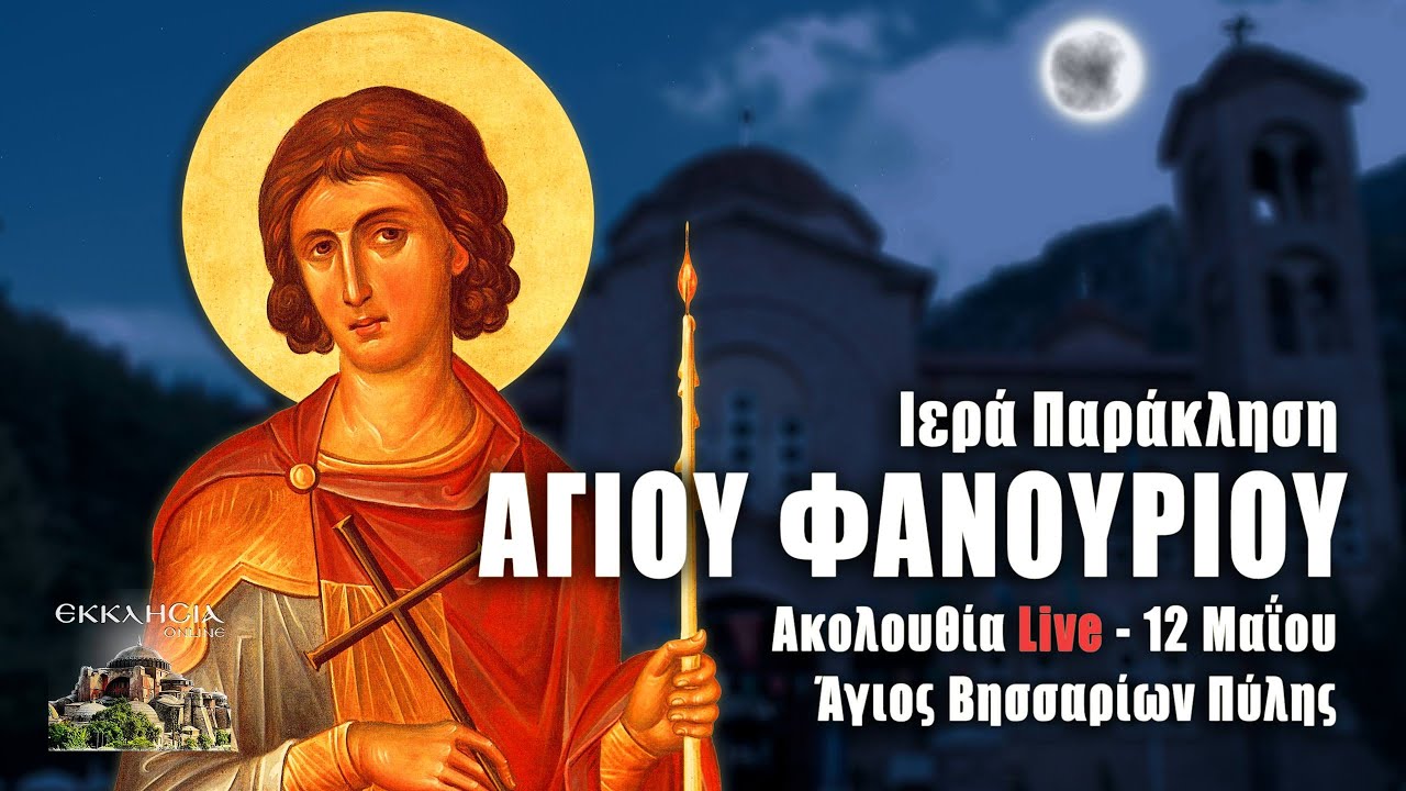 ΠΑΡΑΚΛΗΣΗ ΑΓΙΟΥ ΦΑΝΟΥΡΙΟΥ Live: Άγιος Βησσαρίων Πύλης - 12 Μαΐου 2022 ...