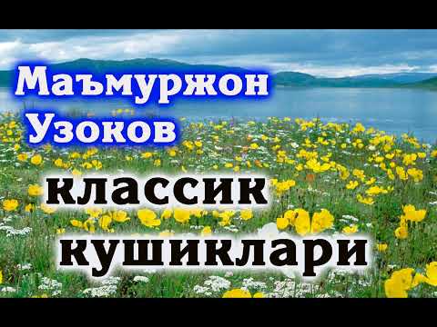 Мамуржон Узоков Мазза кушик | Mamurjon Uzokov