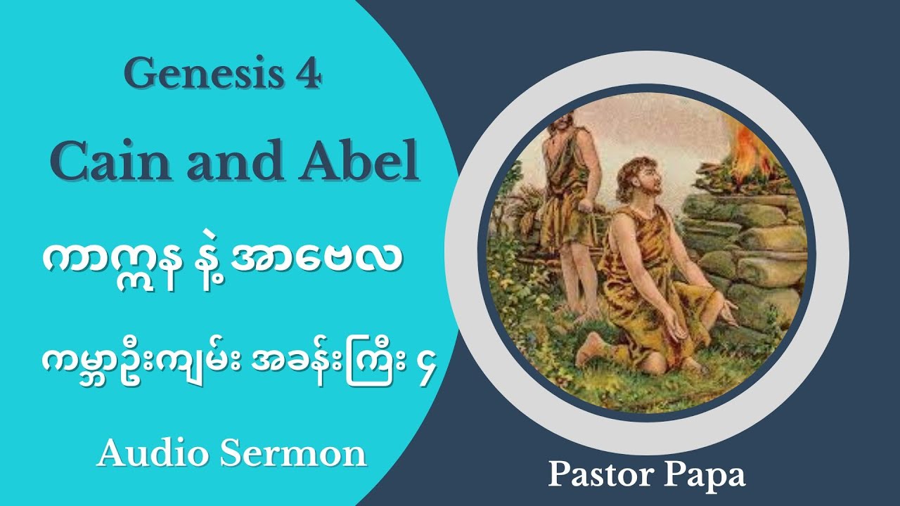 ကာဣန နဲ့ အာဗေလ Cain and Abel, Sermon by Pastor Papa - YouTube