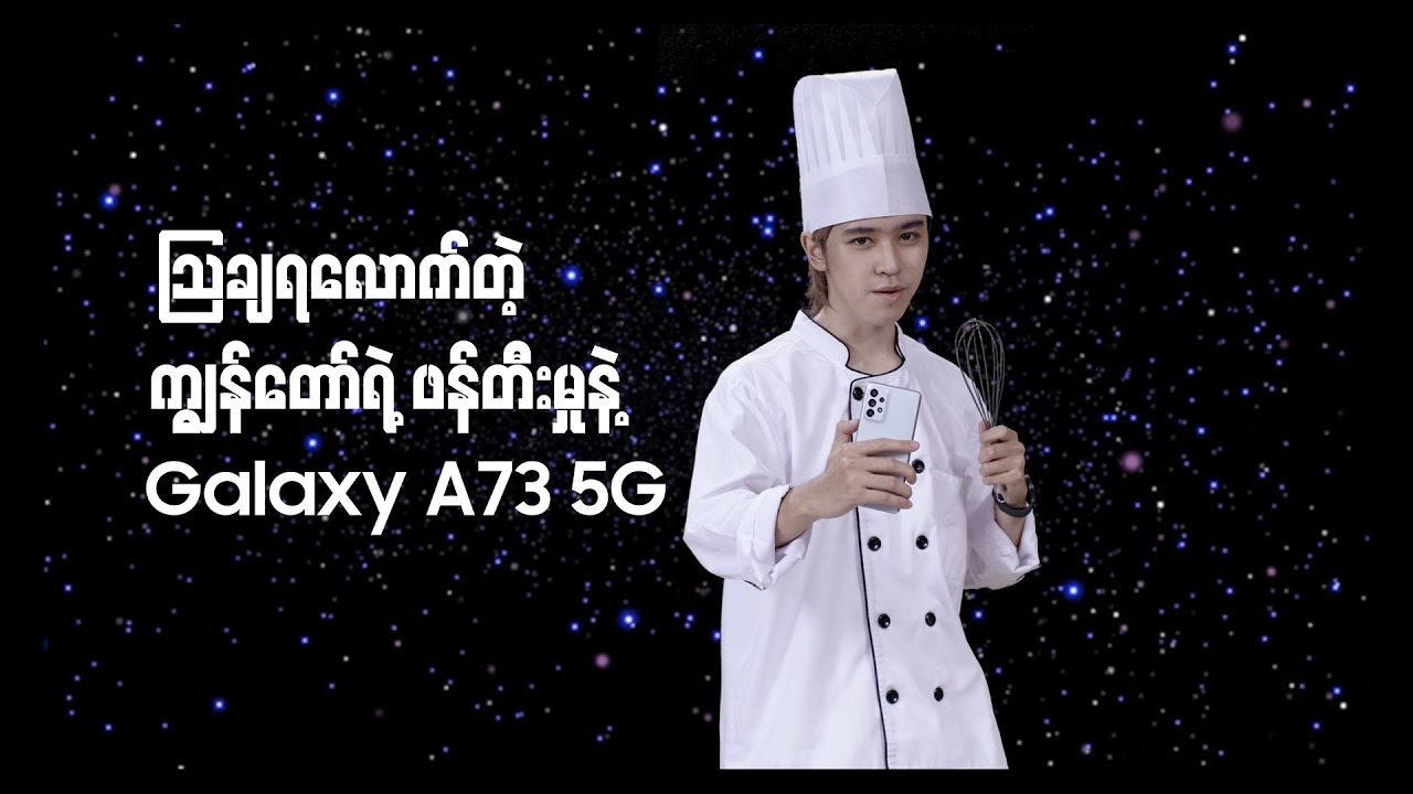 Jaz3 အတွက် နေ့ရက်တိုင်း ဒဗလယ်လွင့်နေစေတာကတော့ Samsung ရဲ့ Galaxy A73 5G ...