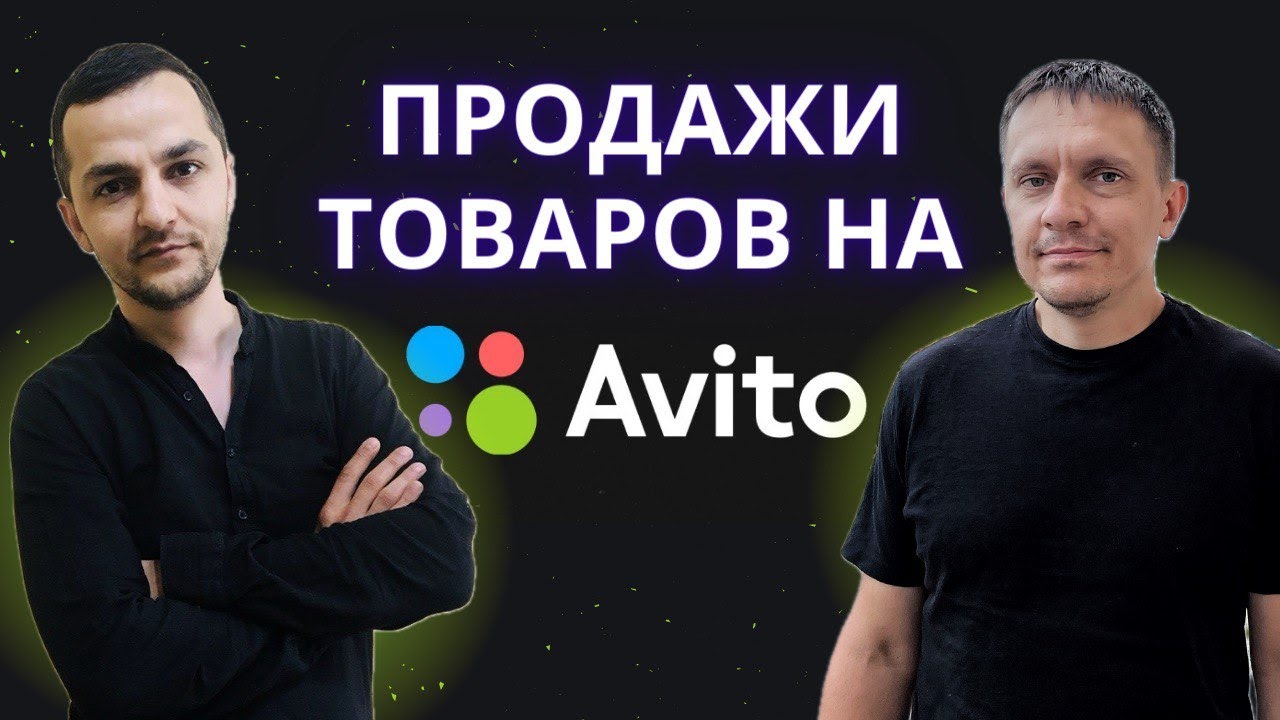 Продажи товаров на Авито - YouTube