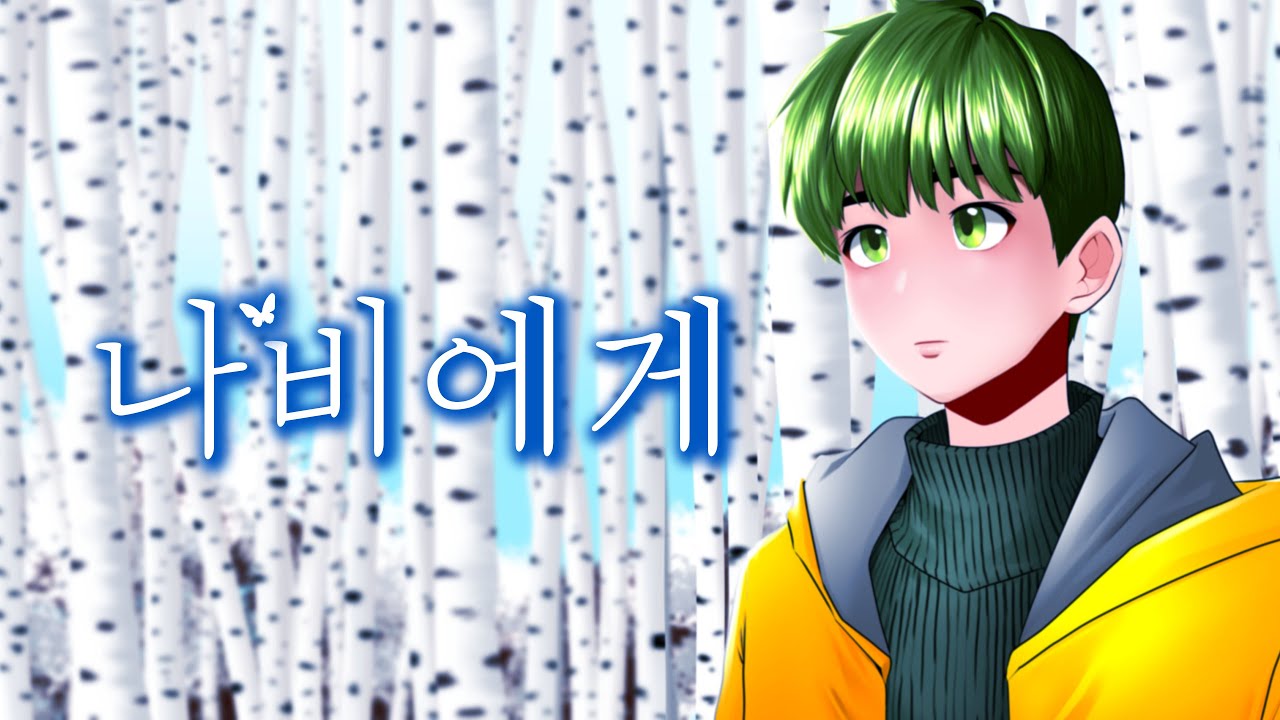 6FU; - 나비에게 (to the Next) Male COVER - YouTube