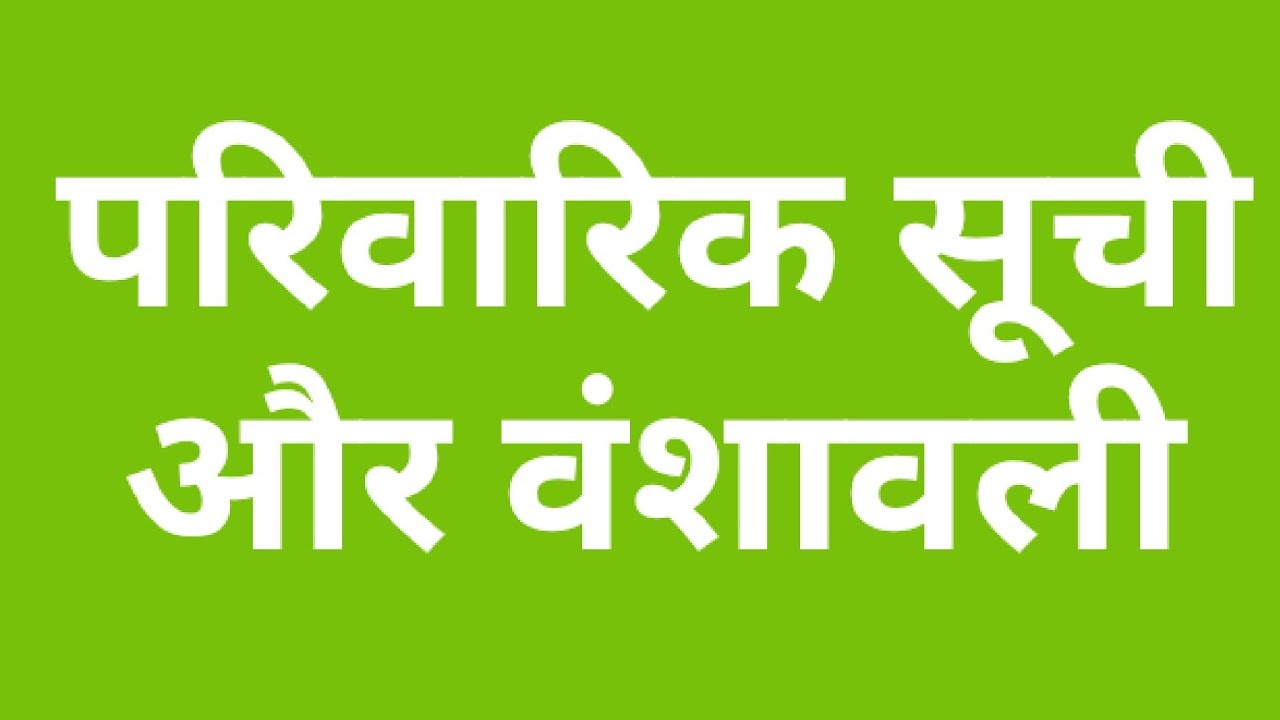 pariwarik suchi, bansawali kaise banta hai, jamin batwara bansawali ...