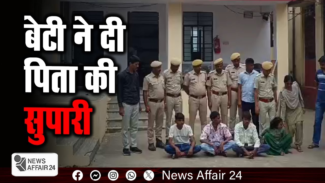 News Affair24 : बेटी ने दी पिता की सुपारी | Daughter gave contract to kill father | Breaking ...