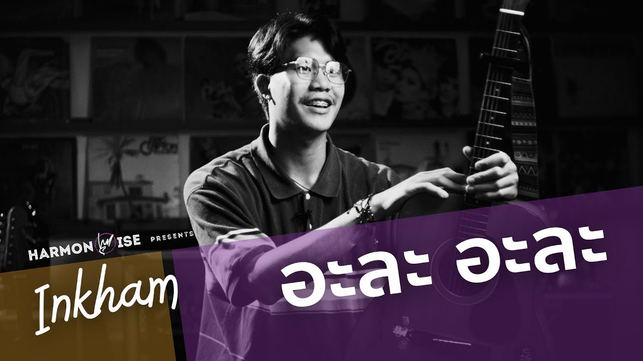 เพลง อะละ อะละ โดย นายอิ่นคำ INKHAM - YouTube