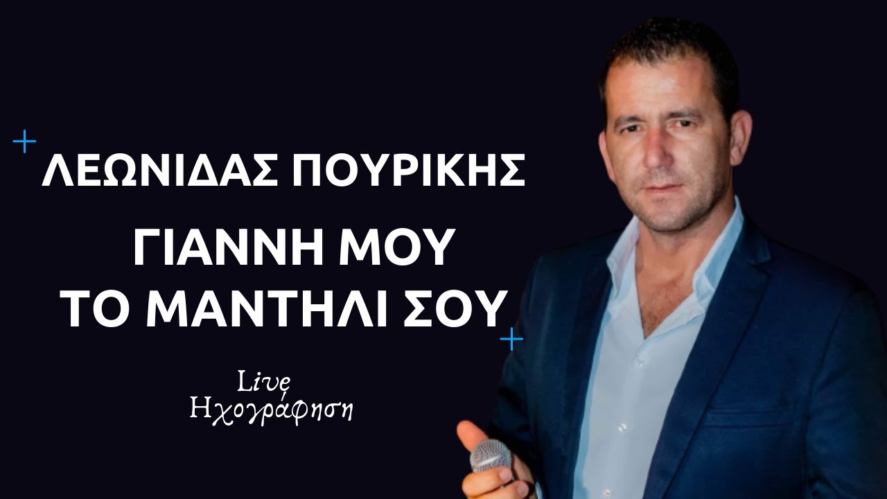 Λεωνίδας Πουρίκης - Γιάννη Μου Το Μαντήλι Σου - Live Ηχογράφηση - YouTube