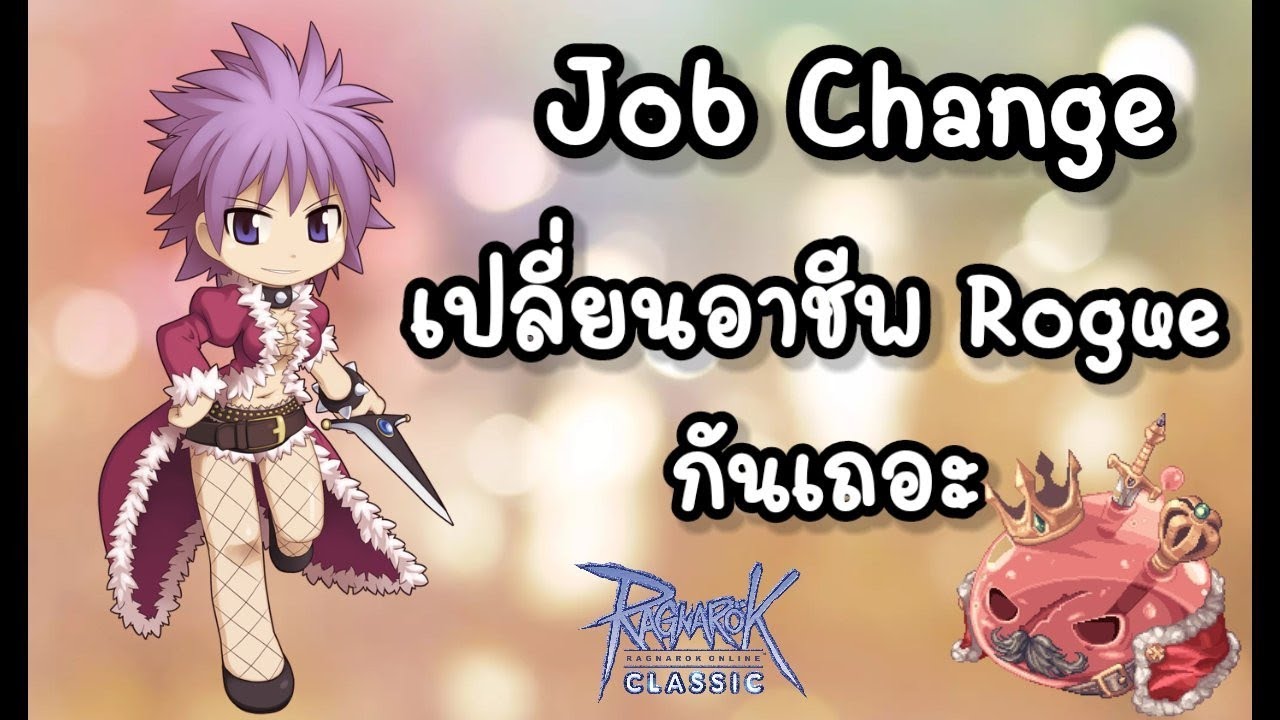 ROC - เปลี่ยนอาชีพโร๊คกันเถอะ - Rogue Job Change : Ragnarok Classic GGT ...