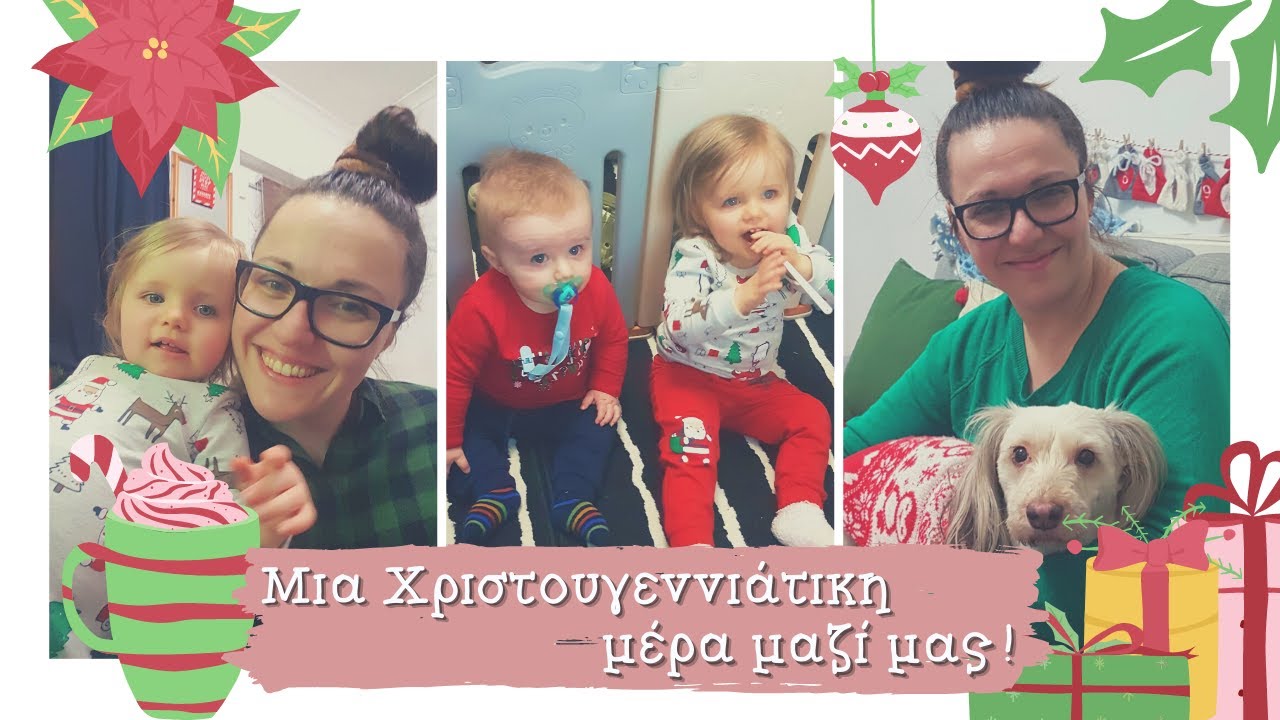ΜΙΑ ΧΡΙΣΤΟΥΓΕΝΝΙΑΤΙΚΗ ΜΕΡΑ ΜΑΖΙ ΜΑΣ! | ΕΜΒΟΛΙΟ, ΠΑΙΧΝΙΔΙΑ ...