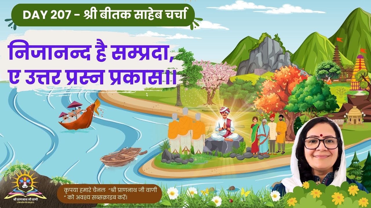 🚩 Day 207 - श्री बीतक साहेब चर्चा - 2024, निजानन्द है सम्प्रदा, ए उत्तर ...