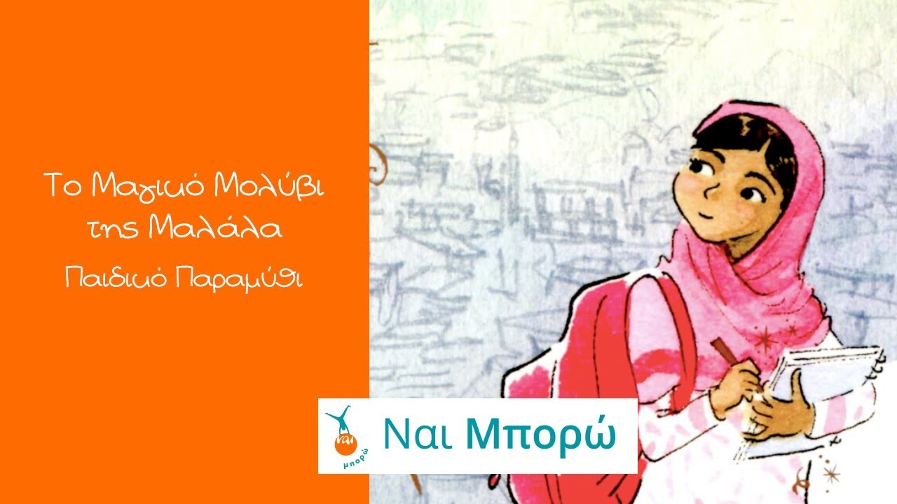 Το Μαγικό Μολύβι της Μαλάλα - Παιδικό Παραμύθι - Ελληνική Αφήγηση ...