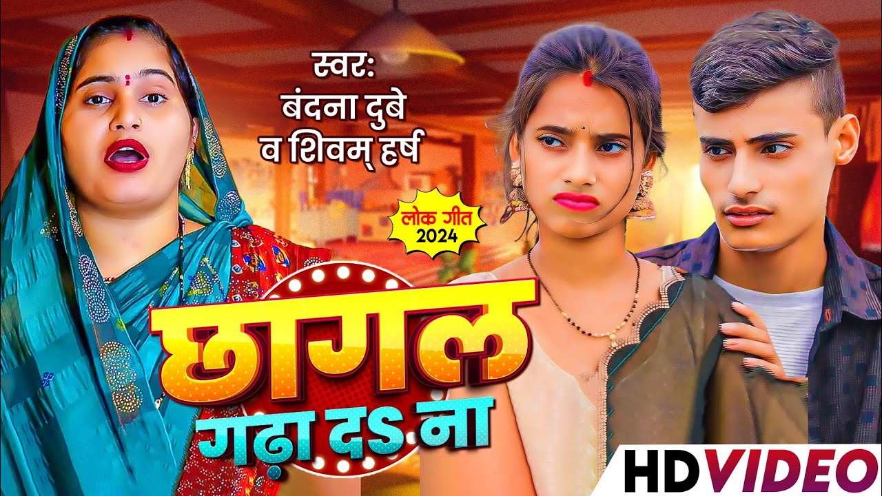 छागल गंढा दा ना #chhagal_gadha_da _na #स्वर् - बंदना_दुबे_व_शिवम्_हर्ष ...