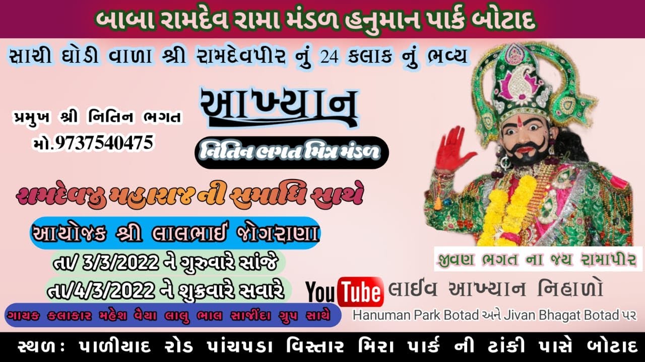 Botad Live (Baba Ramdev Ramamndal Hanuman Park-Botad )03-03-2022 - YouTube Music