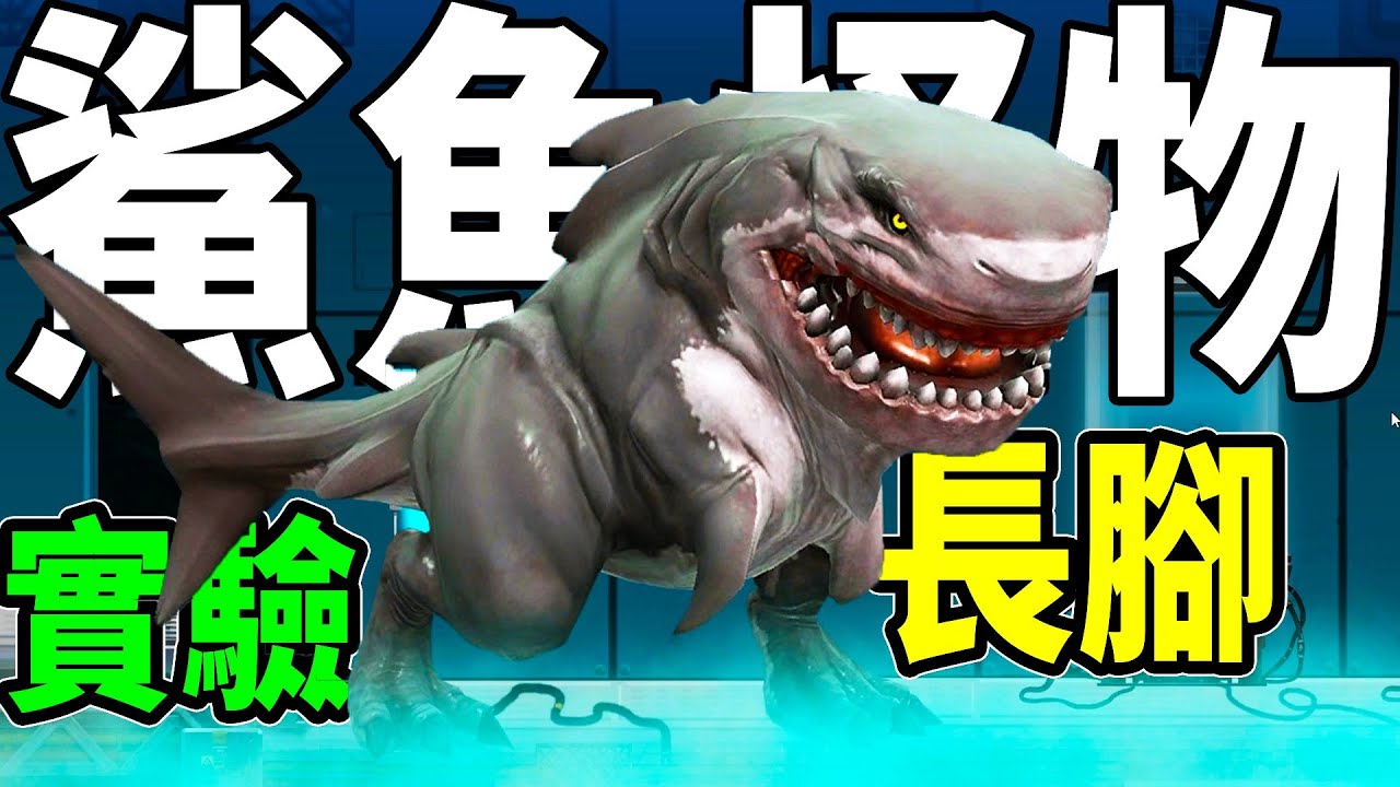【鯊魚獸】有強壯大腿的『鯊魚』實驗生物逃出來啦!!｜Sharkosaurus Rampage 🕹️ - YouTube
