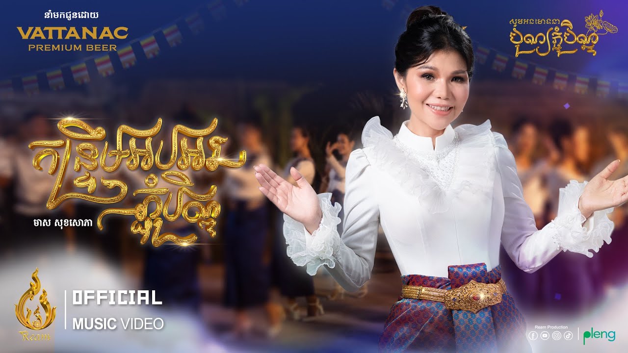 កន្រ្ទឹមអបអរភ្ជុំបិណ្ឌ | មាស សុខសោភា | Official Music Video ...