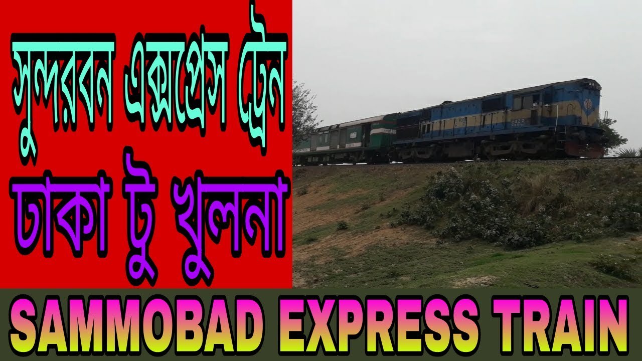 Sundarban Express Train / Dhaka To Khulna / সুন্দরবন এক্সপ্রেস ট্রেন ...