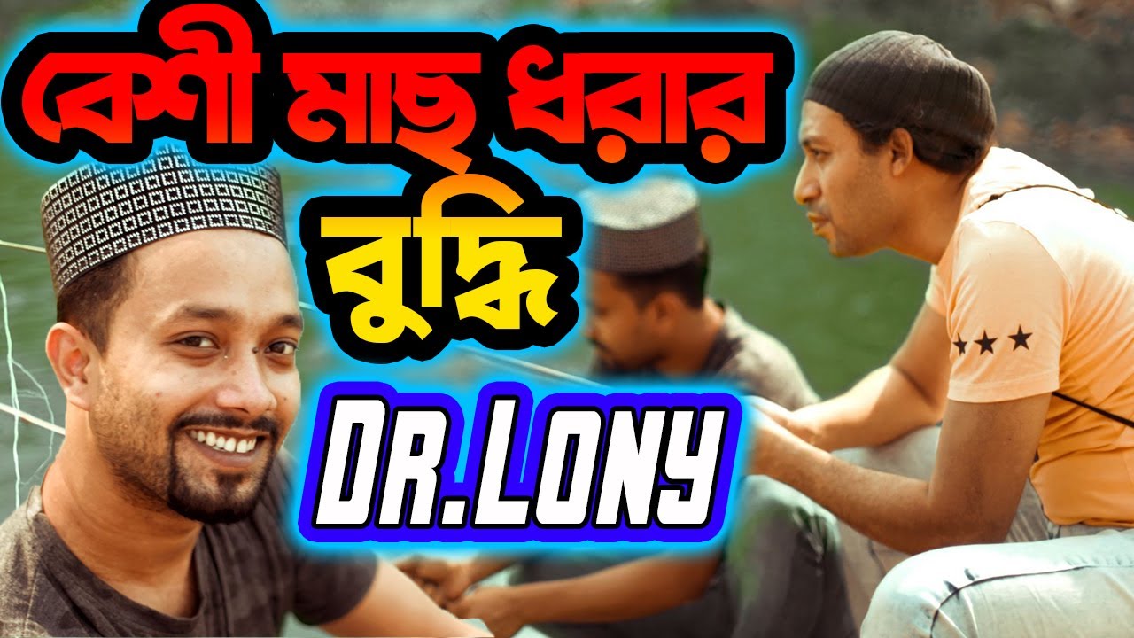 মাছ ধরার সিক্রেট বুদ্ধি | New Funny Video | Dr Lony video - YouTube