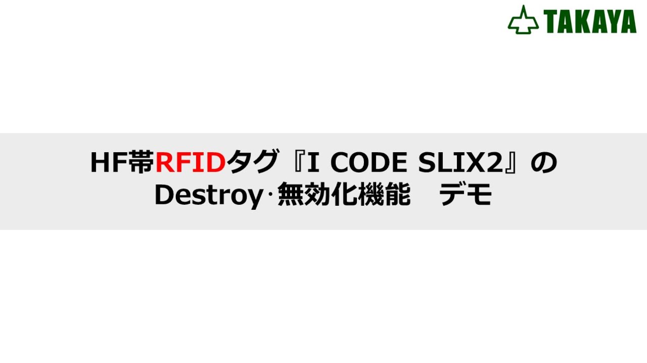 【HF帯RFID】『I CODE SLIX2』のDestroy･無効化機能デモ - YouTube
