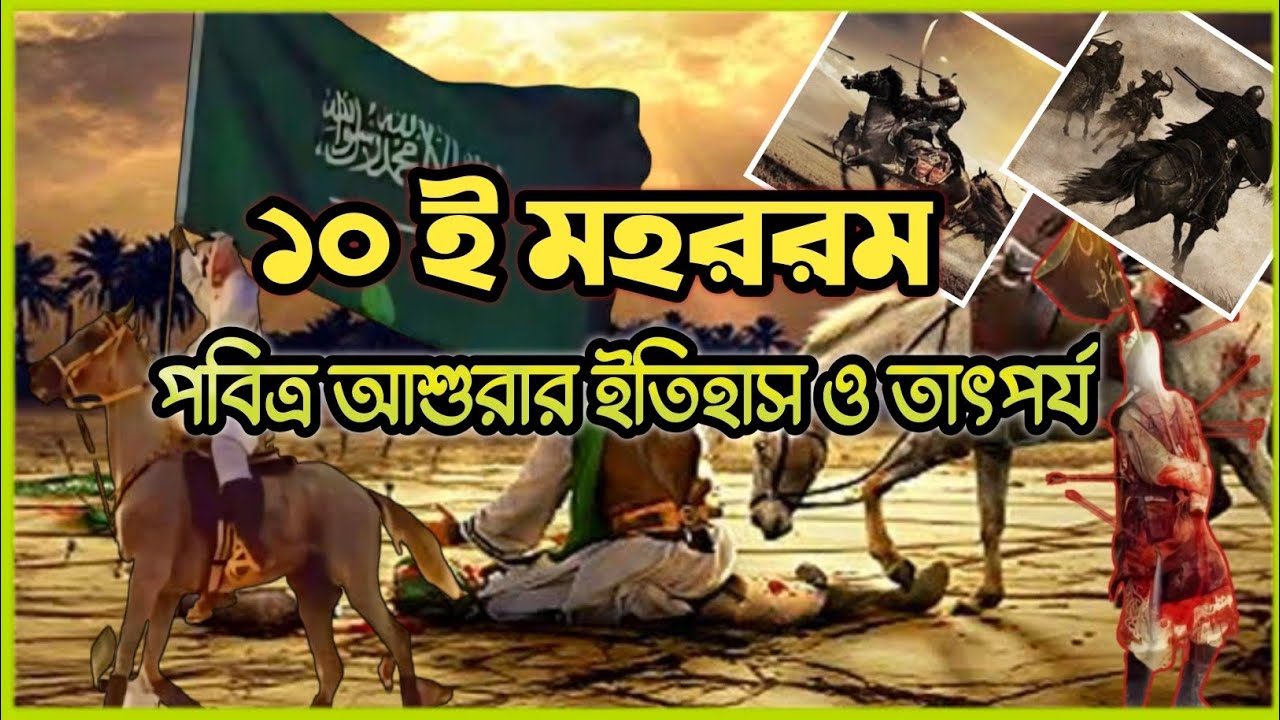 পবিত্র আশুরার ইতিহাস ও তাৎপর্য | কারবালার ঘটনা | Ashura History Explained | Tanvir Uddin Khan ...
