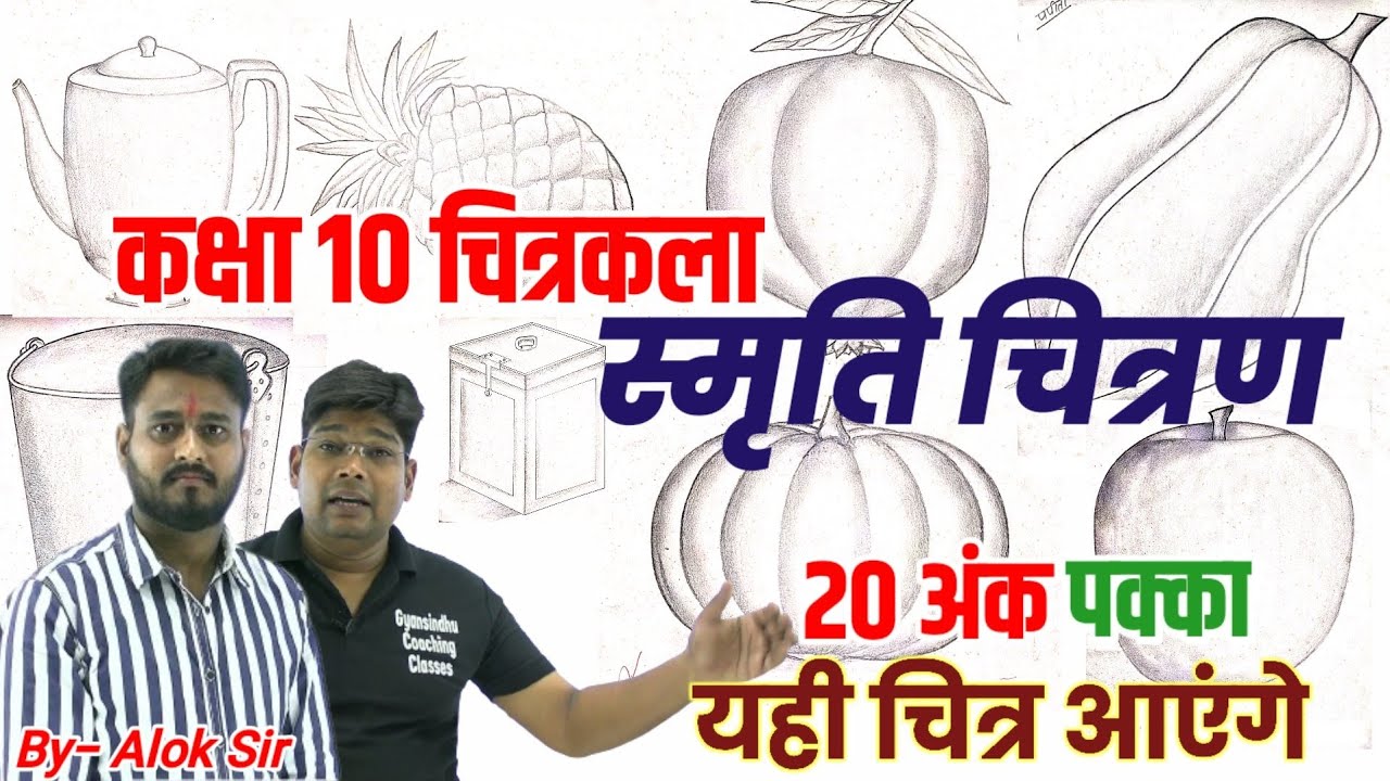 10th Art (Drawing) Smriti Chitran 2025 UP board exam Chitrakala Chitra ...