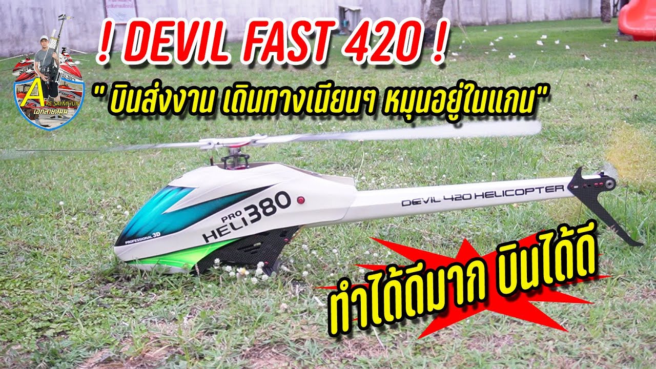 DEVIL FAST 420 : บินรีวิวส่งงานลูกค้า แบบเนียนๆ หลังจากปรับแต่งแล้ว ทำได้ดีมาก - YouTube