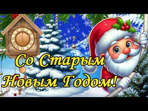 🎅🌲Со СТАРЫМ НОВЫМ 2026 Годом! Шуточное поздравление от Героев любимых мультфильмов!