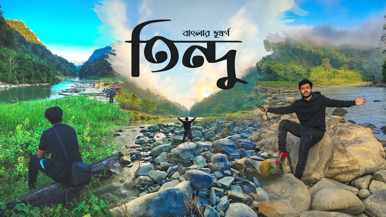 বাংলার ভূস্বর্গ তিন্দু - Tindu - এ যেন স্বর্গের দেখা - TINDU EXPLORE ...