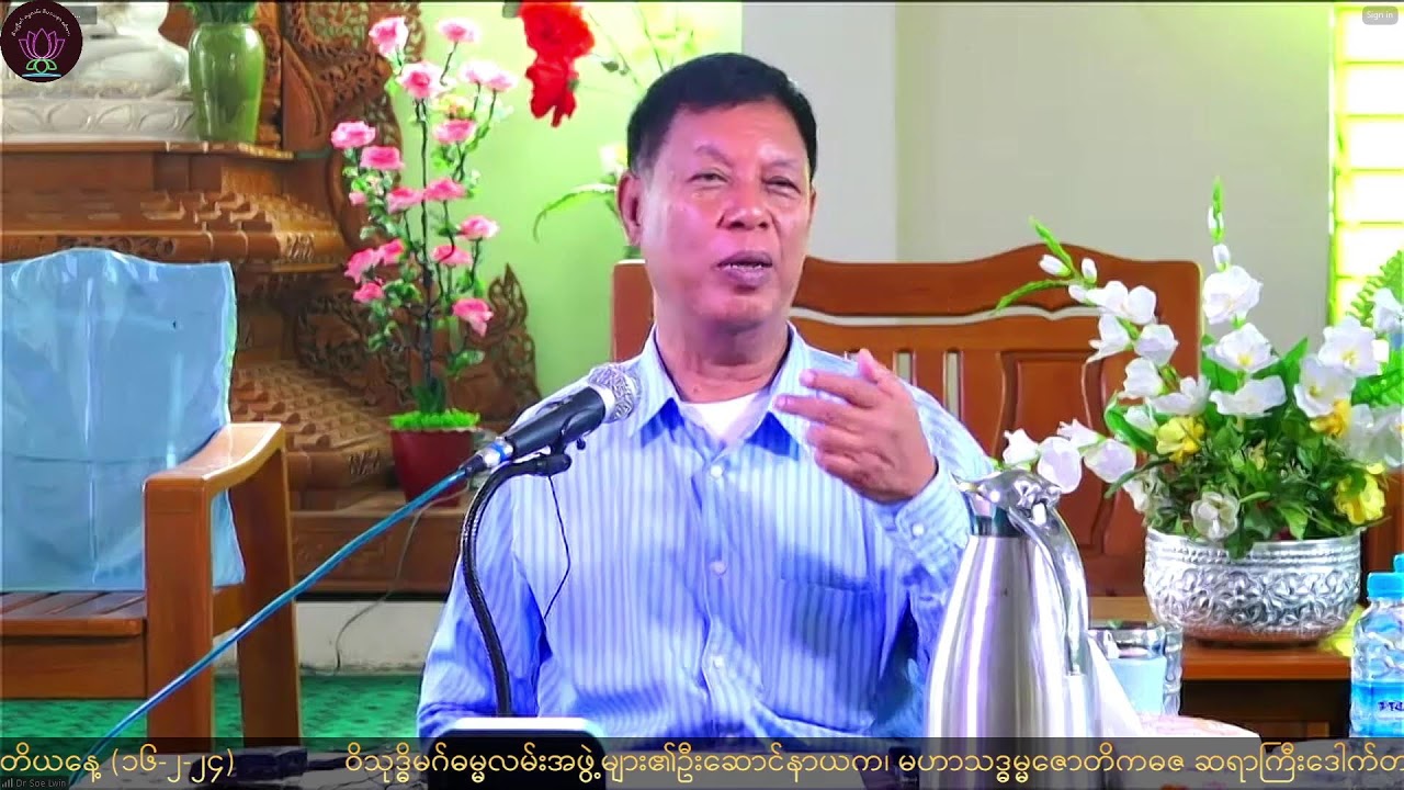 06 Dr Soe Lwin အမေးအဖြေ ၃ ရန်ကုန်ဓမ္မလမ်းစင်တာ သင်တန်း တတိယနေ့ ၁၄ ၂