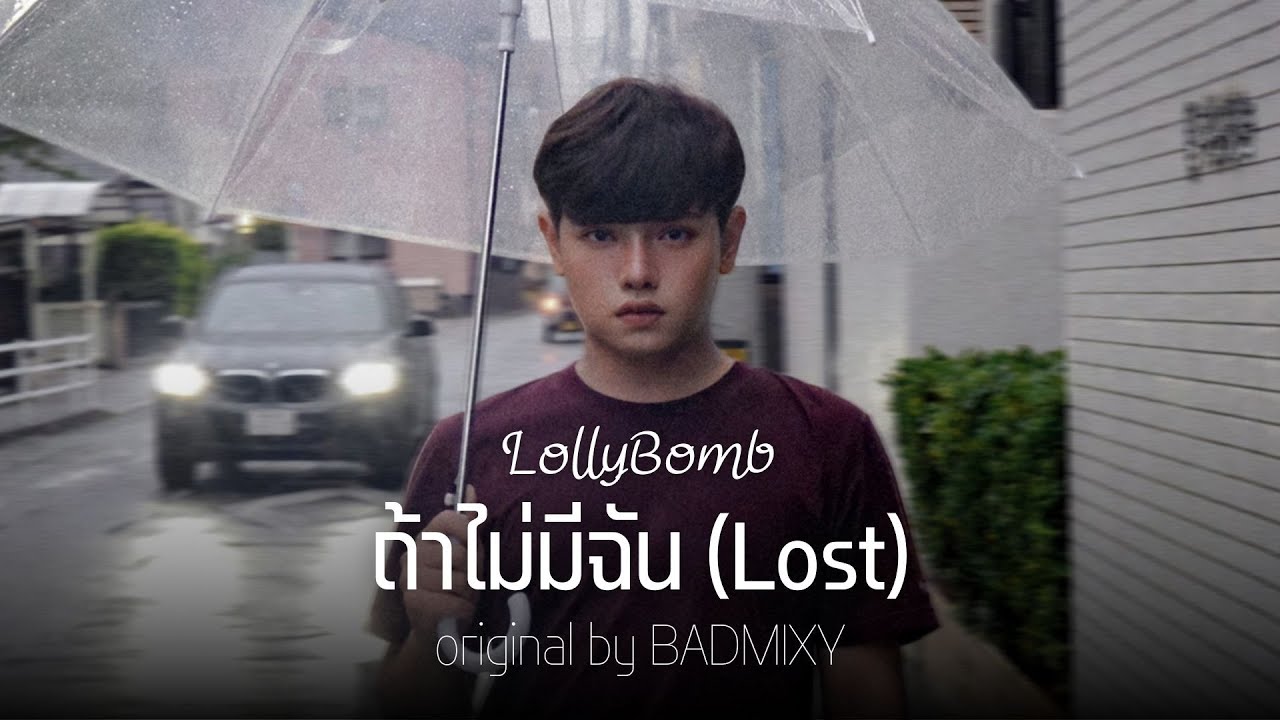 ถ้าไม่มีฉัน (Lost) - Badmixy | cover by LollyBomb - YouTube