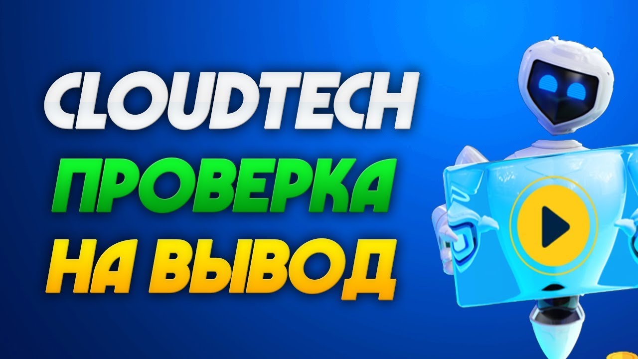 CLOUDTECH.GG - ЧЕСТНЫЙ ОТЗЫВ О ПРОЕКТЕ И ПРОВЕРКА НА ВЫВОД | КАК ЗАРАБОТАТЬ ДЕНЬГИ В ИНТЕРНЕТЕ ...