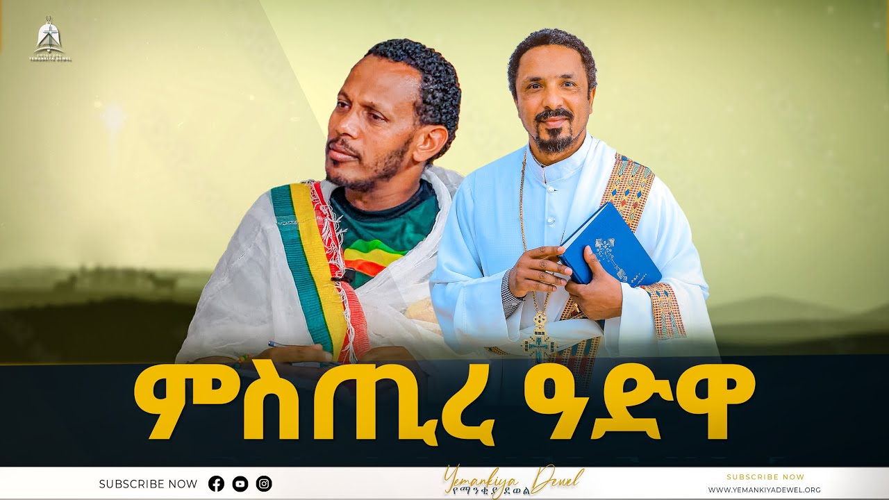 Mehreteab Asefa | ምስጢረ ዓድዋ | Mistre Adwa | ወቅታዊ ጉዳይ | Ethiopian ...