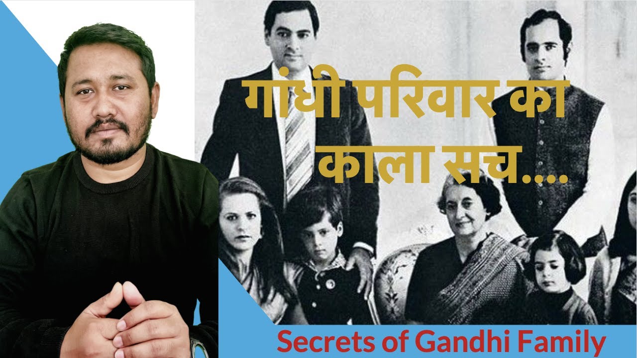 गांधी परिवार का काला सच || Secrets Of Gandhi Family... - YouTube