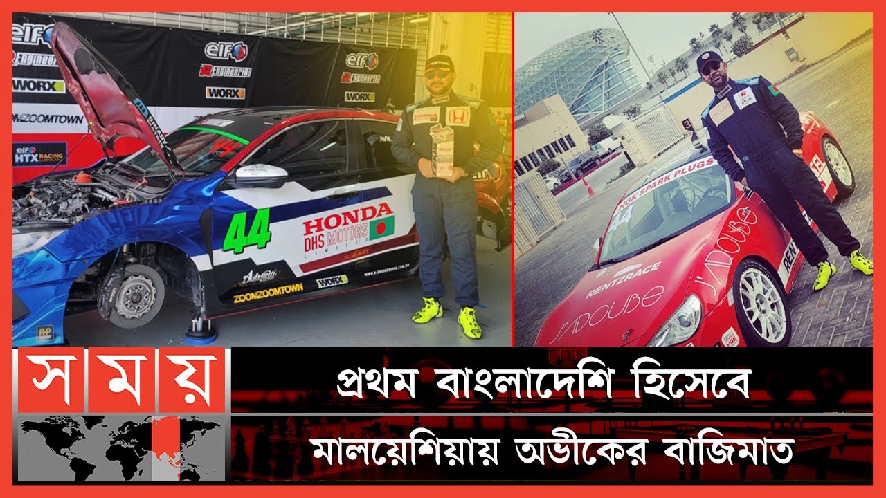 গতির ঝড় তুলে আবারো 'অভীকের' ইতিহাস | Avik Anwar | Avik Anwar Car Racer ...