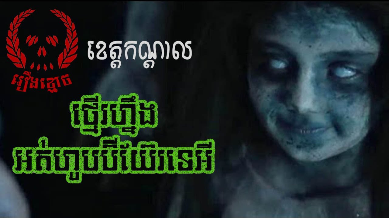 អត់ហូបប៊ីយ៊ែរទេអី-រឿងពិត(កណ្ដាល)-Ot Hob Beer Te Ey | Khmer Ghost Story ...