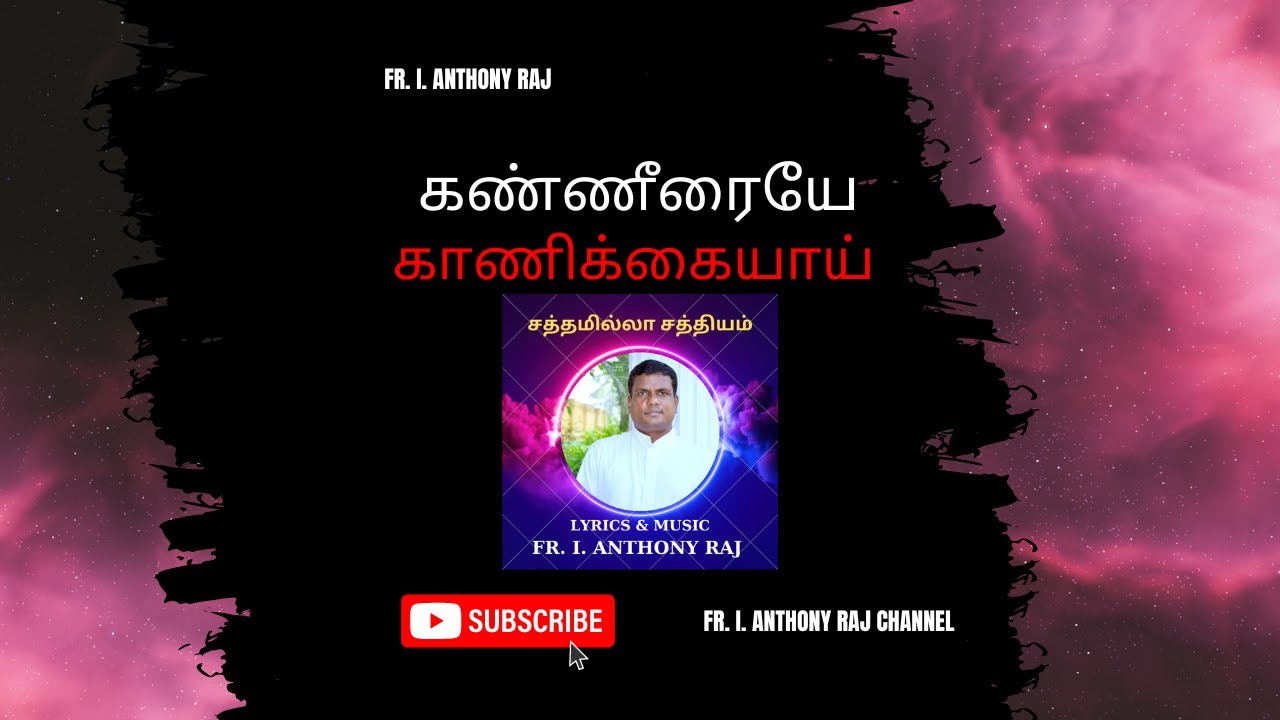 |கண்ணீரையே காணிக்கையாய் |FATHER. I. ANTHONY RAJ SONGS| |TAMIL CHRISTIAN ...