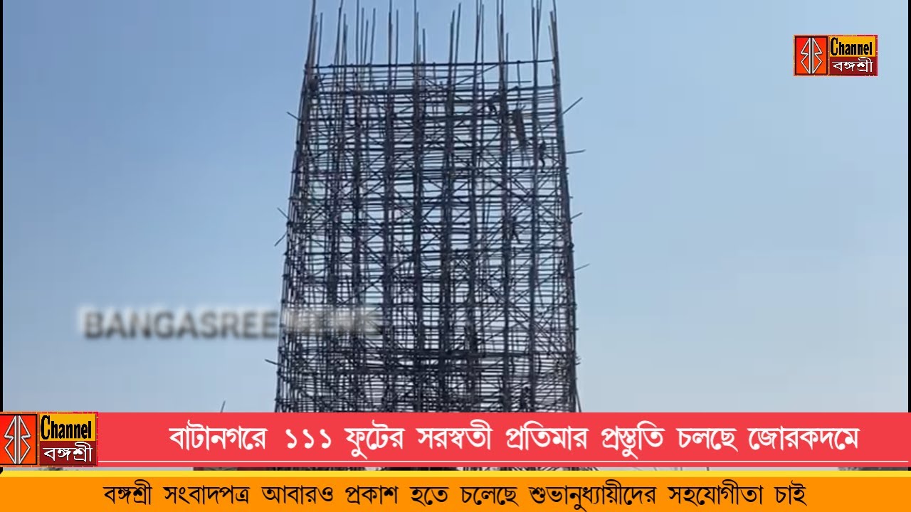 Bangasree Daily News/বাটানগরে ১১১ফুটের সরস্বতী প্রতিমা পুজোর প্রস্তুতি ...