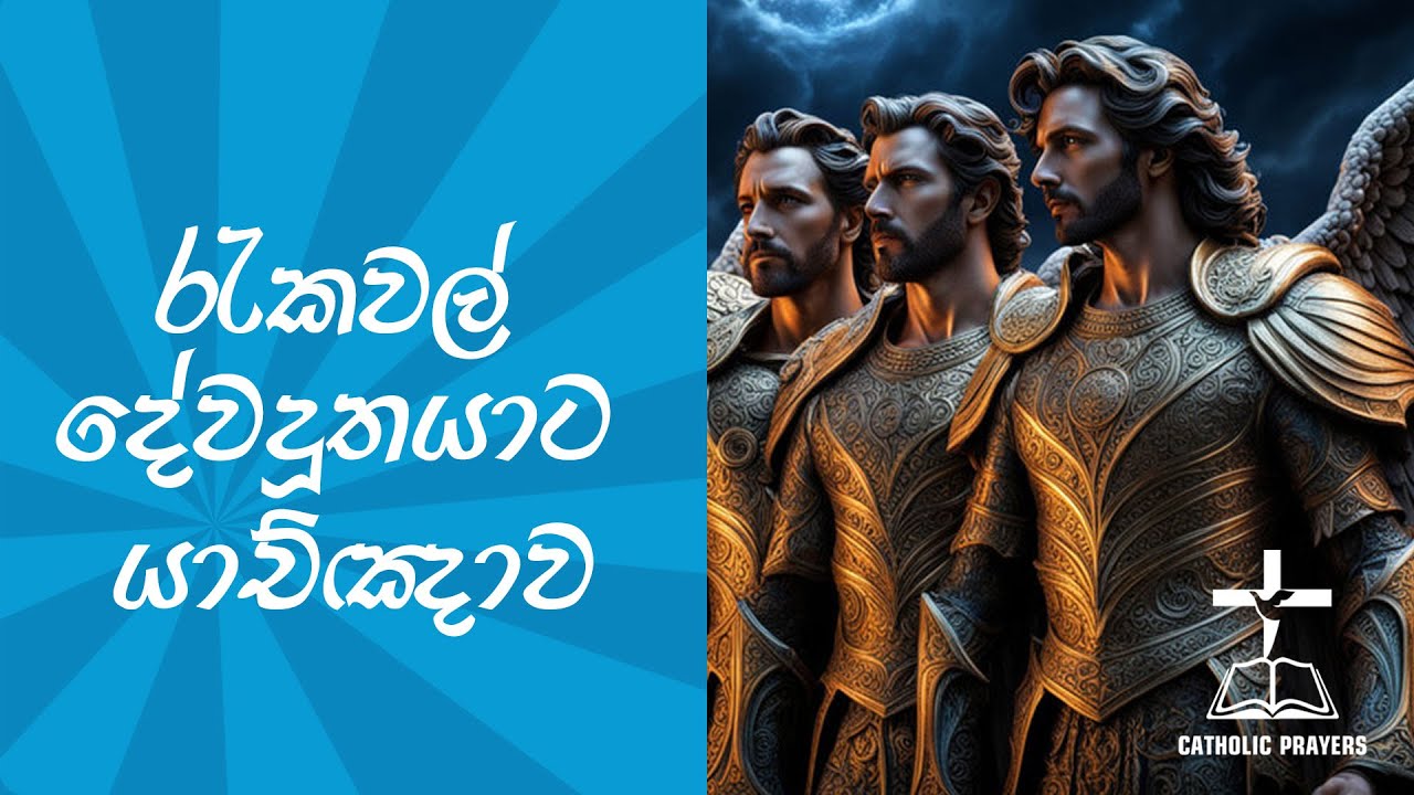රැකවල් දේවදූතයට යාච්ඥාව | Rakawal Dewaduthayata Prayer - YouTube